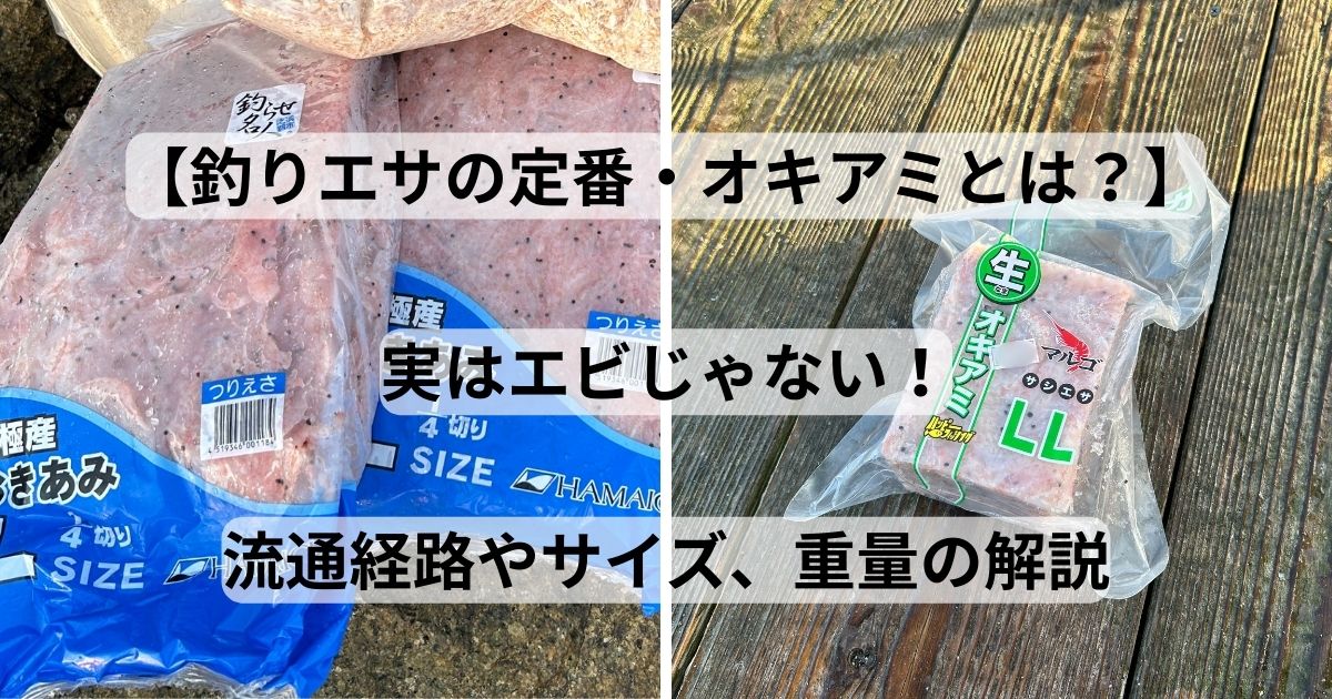 【オキアミの「生」と「ボイル」の特徴】集魚力・喰込・アピール力。それぞれの特徴を解説 | フィッシング&ハイエースLIFE