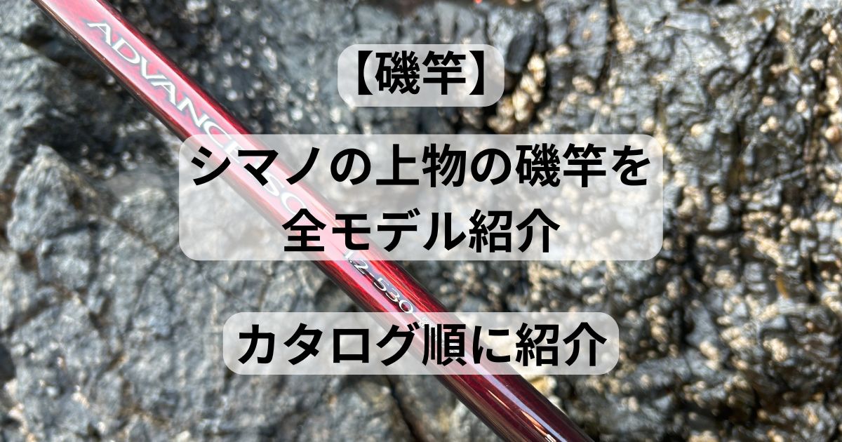 【シマノの磯竿】 シマノのウキフカセ釣りの磯竿を全てのモデルを紹介。 | フィッシング&ハイエースLIFE
