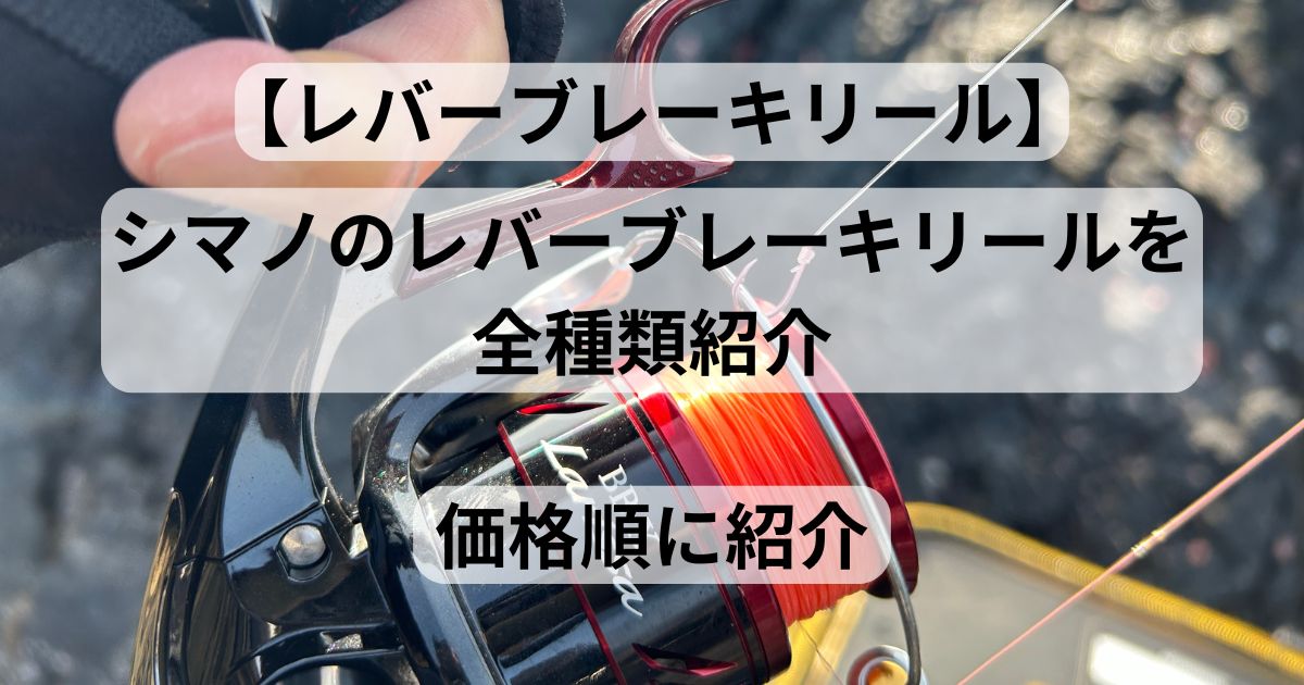 【シマノの磯竿】 シマノのウキフカセ釣りの磯竿を全てのモデルを紹介。 | フィッシング&ハイエースLIFE