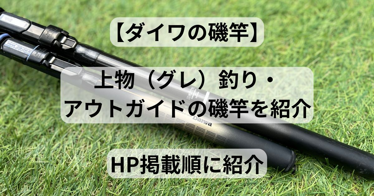 【ダイワの磯竿を紹介】 上物（グレ）のアウトガイドの磯竿を紹介 | フィッシング&ハイエースLIFE